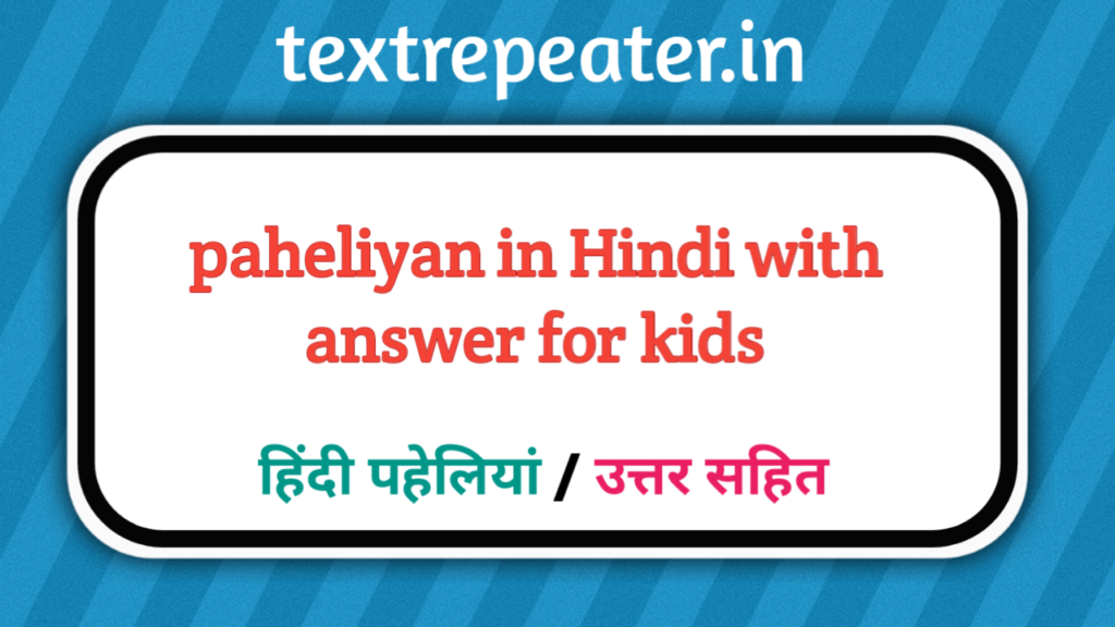 45 Paheliyan In Hindi With Answer For Kids - Text repeater