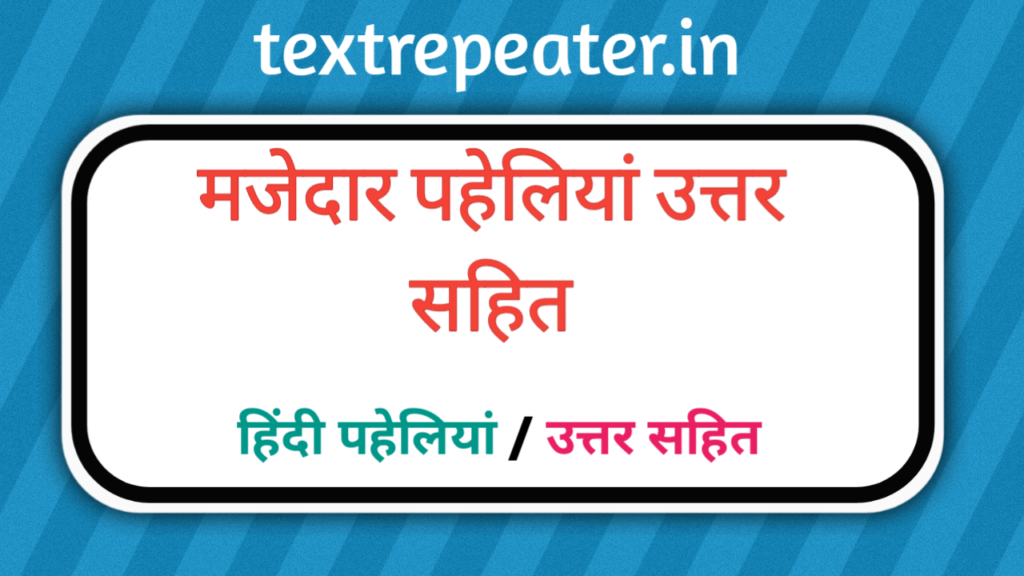 20 मजेदार पहेलियाँ उत्तर सहित – Majedar Paheliyan In Hindi - Text repeater