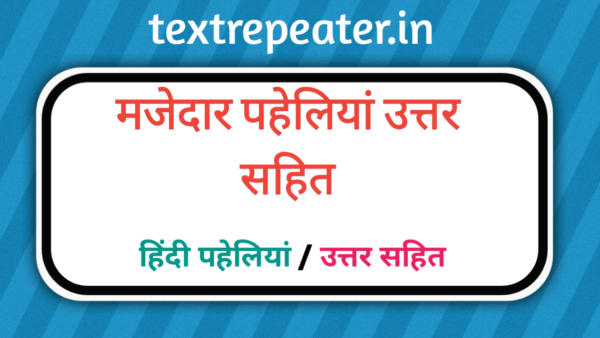 20 मजेदार पहेलियाँ उत्तर सहित – Majedar Paheliyan In Hindi - Text repeater